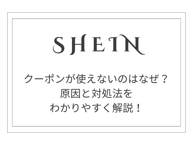 SHEINクーポンが使えないのはなぜ？原因と対処法をわかりやすく解説！ - 寒咲の気ままブログ